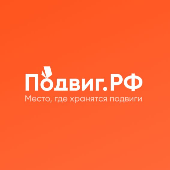 Иконка канала Подвиг.РФ —  Место, где хранятся подвиги