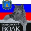 Иконка канала Тамбовский Волк 🐺