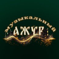 Иконка канала Музыкальный Ажур