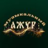 Иконка канала Музыкальный  Ажур