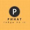 Иконка канала Ринат Гайды по 1С