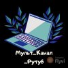 Иконка канала Мульт_Канал_Рутуб