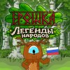Иконка канала Ерошка. Легенды народов