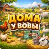 Иконка канала Дома у Вовы