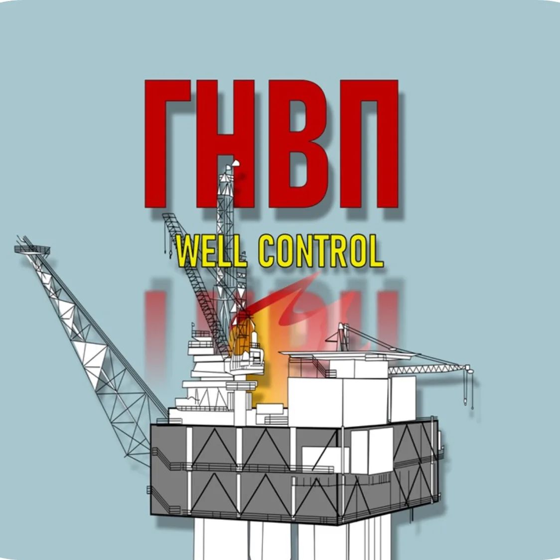 Иконка канала ГНВП/WellControl