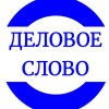 Иконка канала ДЕЛОВОЕ СЛОВО