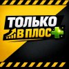 Иконка канала Только в плюс
