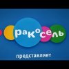 Иконка канала Ракоzель 🌞