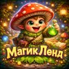 Иконка канала Магик Ленд