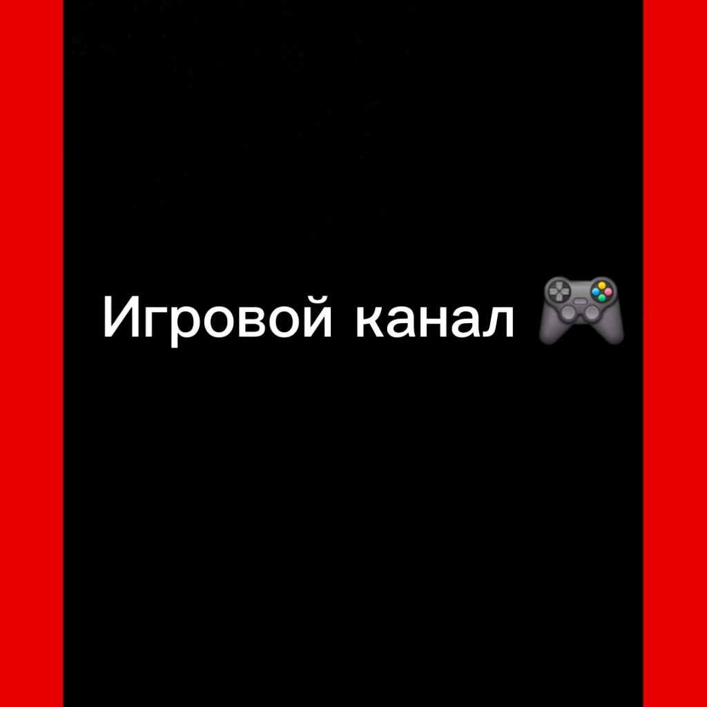 Иконка канала Игровой канал  🎮