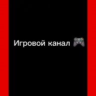 Иконка канала Игровой канал 🎮