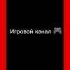 Иконка канала Игровой канал  🎮