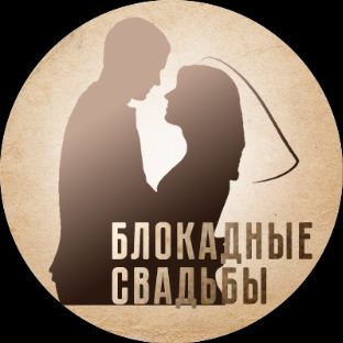Иконка канала БЛОКАДНЫЕ СВАДЬБЫ