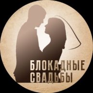 Иконка канала БЛОКАДНЫЕ СВАДЬБЫ