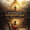 Иконка канала Анонимные нищеброды. Путь к жизни в изобилии.