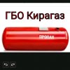 Иконка канала ГБО Кирагаз +79052113752