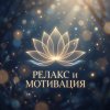 Иконка канала Релакс, Мотивация, Факты