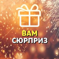 Иконка канала ВАМ СЮРПРИЗ | ОРГАНИЗАЦИЯ РОЗЫГРЫШЕЙ И СЮПРИЗОВ