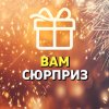 Иконка канала ВАМ СЮРПРИЗ | ОРГАНИЗАЦИЯ РОЗЫГРЫШЕЙ И СЮПРИЗОВ
