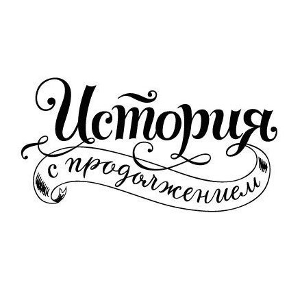 Иконка канала С Чего Все Начиналось