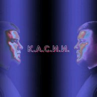Иконка канала К.А.С.И.И.