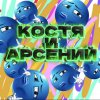 Иконка канала Костя и Арсений