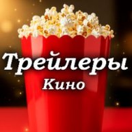 Иконка канала Трейлеры / Кино / Сериалы