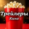 Иконка канала Трейлеры / Кино / Сериалы