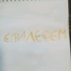 Иконка канала ЭМИЛИФЕМ