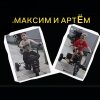 Иконка канала МАКСИМ И АРТЁМ