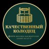Иконка канала Компания ,,Качественный Колодец,,