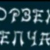 Иконка канала Оборзение крепчает.