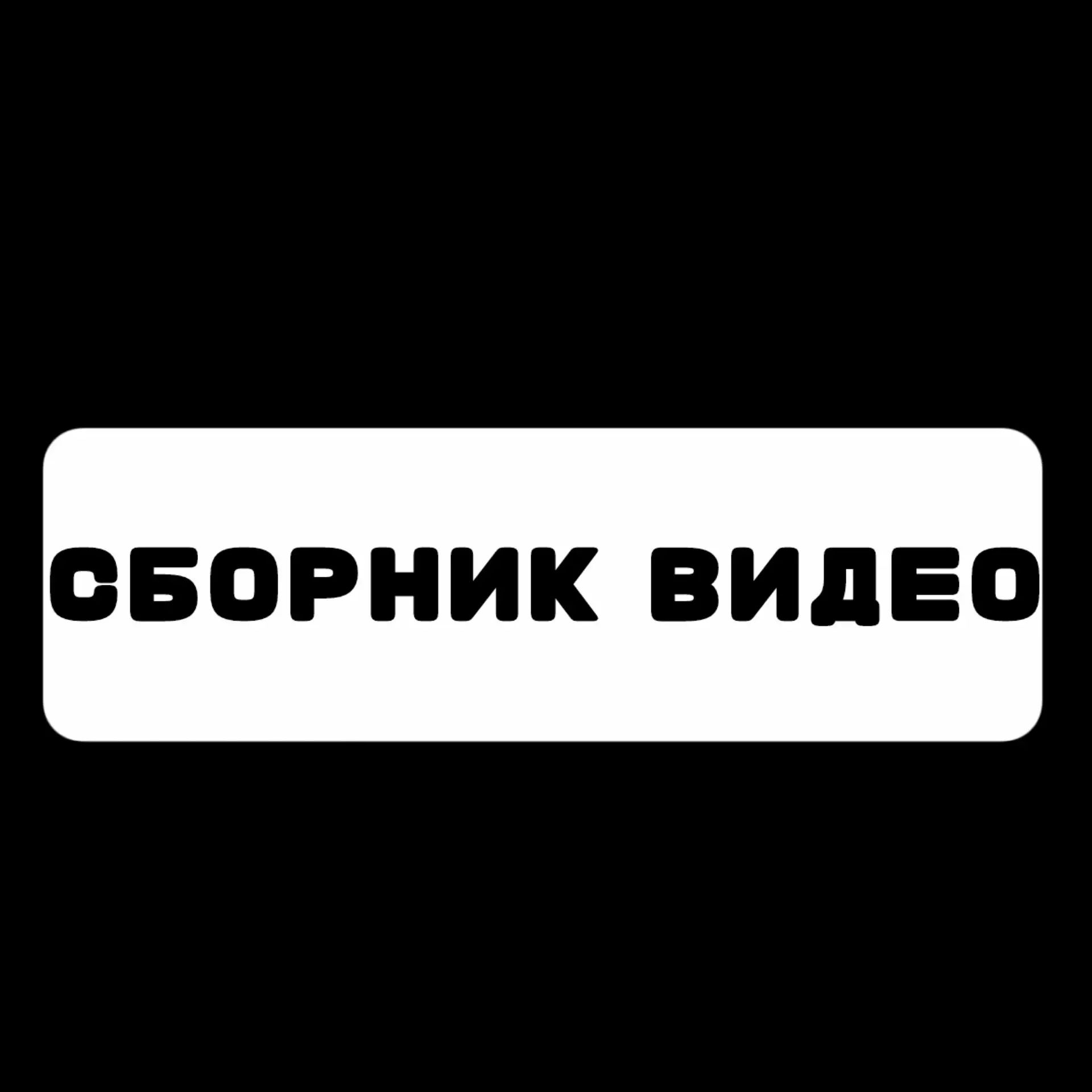 Иконка канала Сборник Видео Студия