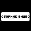 Иконка канала Сборник Видео Студия