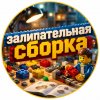 Иконка канала Залипательная сборка
