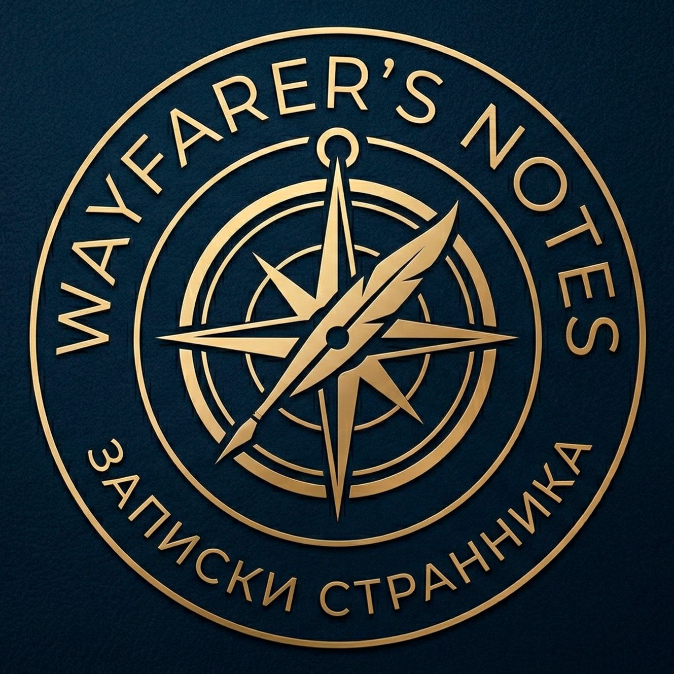 Иконка канала Записки странника - Wayfarer’s Notes