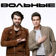 Иконка канала ВОЛЬНЫЕ
