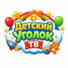 Иконка канала Детский Уголок ТВ