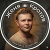 Иконка канала Женя Кротов