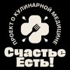 Иконка канала Счастье Есть! Проект о кулинарной медицине