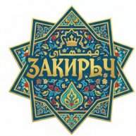 Иконка канала Бюро переводов «ЗАКИРЫЧ» в г. Домодедово