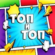 Иконка канала ТОПиТОП