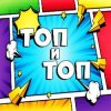 Иконка канала ТОПиТОП