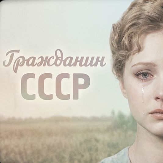 Иконка канала Гражданин СССР | Аудио рассказы