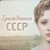 Иконка канала Гражданин СССР | Аудио рассказы