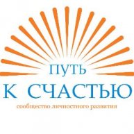 Иконка канала ПУТЬ К СЧАСТЬЮ (сообщество личностного развития)