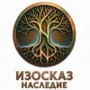 Иконка канала Проект Наследие (ИЗОСКАЗ)