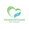 Иконка канала БФ Реабилитация Без Границ