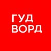 Иконка канала ГУДВОРД - маркетинг, репутация и avito!