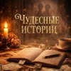 Иконка канала Чудесные истории